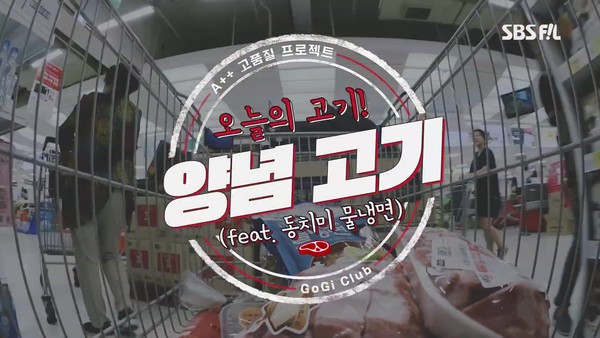 [10회] 양념고기 (돼지갈비&매운갈비찜) 맛 있게 먹는 꿀팁 : 고기클럽 PICK : SBS