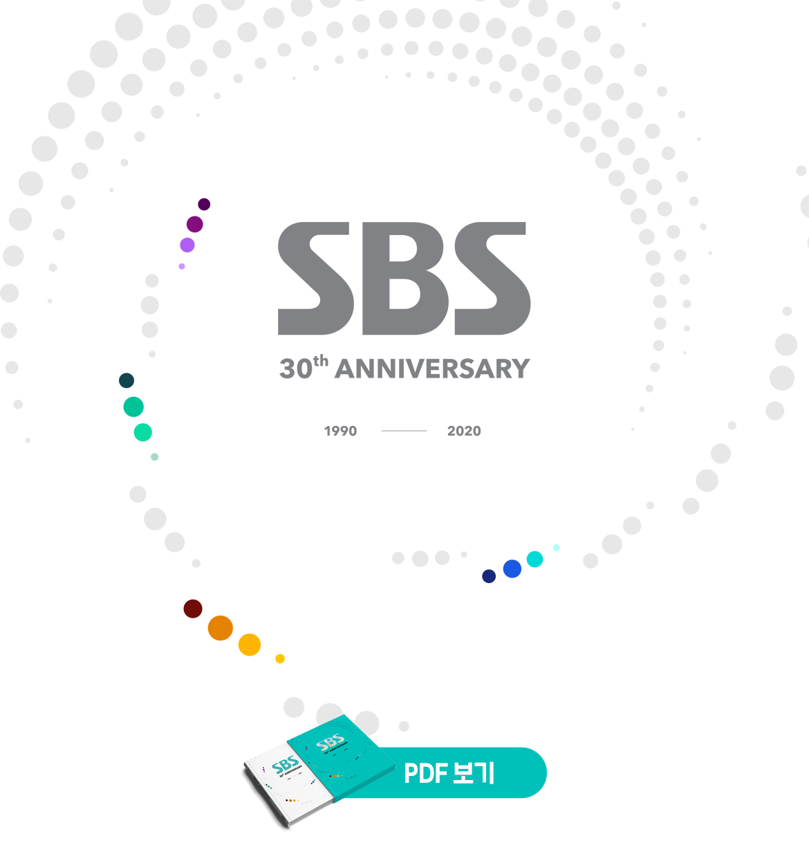 SBS PR : 30년사 : SBS