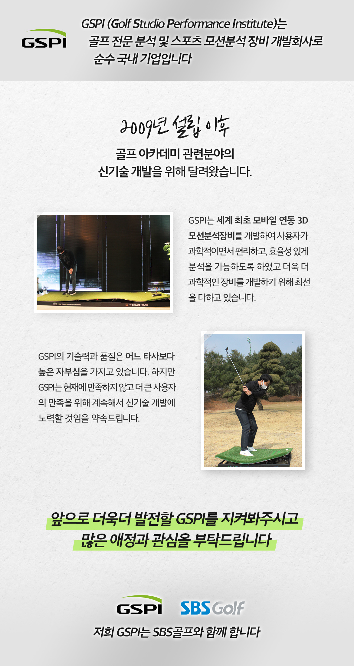 GSPI 골프레슨 : 회사소개 : SBS Golf