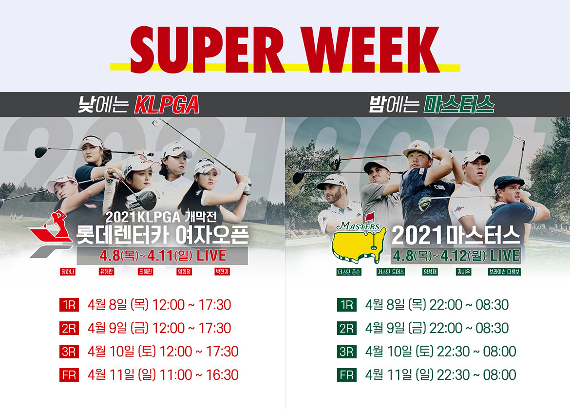 2021 마스터스 : SUPER WEEK : SBS Golf