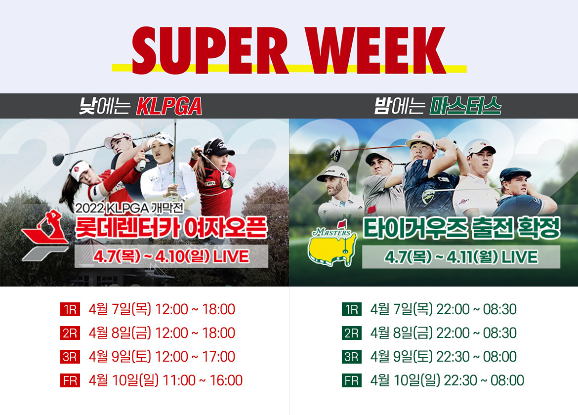 2022 마스터스 : SUPER WEEK : SBS Golf