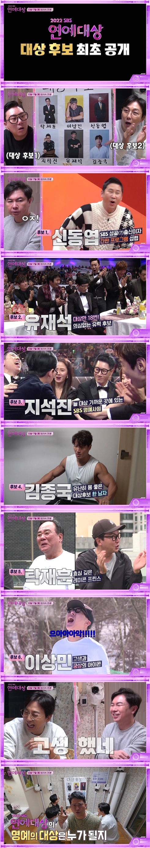 SBS PR : ★전체보기★ : [2022 SBS 연예대상] 신동엽→이상민…대상 후보 6인 전격 공개 ‘관심’ : SBS