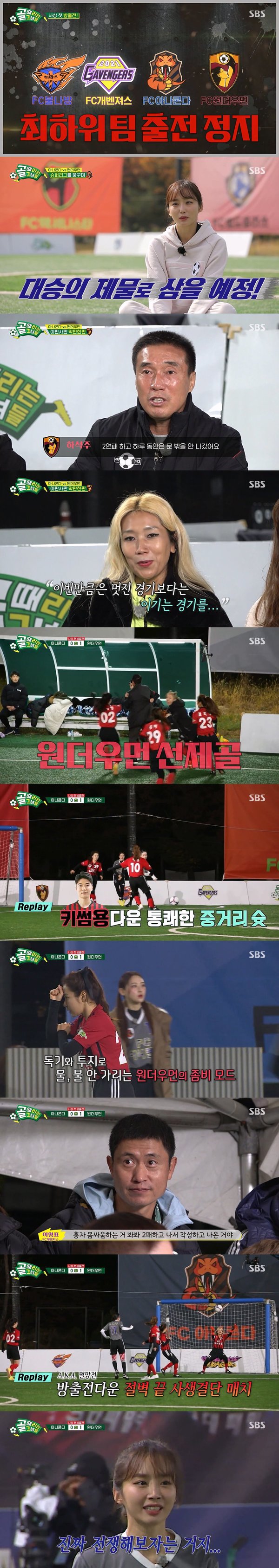 SBS PR : ★전체보기★ : [SBS 골 때리는 그녀들] ‘FC아나콘다’ 3대1 패배로 ‘골때녀’ 사상 첫 방출 확정…8.5% ‘최고의 1분’ : SBS