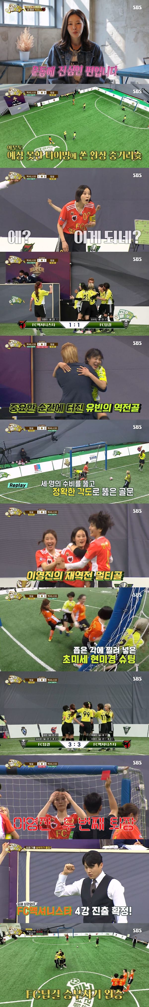 SBS PR : ★전체보기★ : [SBS 골 때리는 그녀들] 3주 연속 2049 수요 전체 1위! ‘액셔니스타’ 4강 진출 확정…9.3% ‘최고의 1분’ : SBS