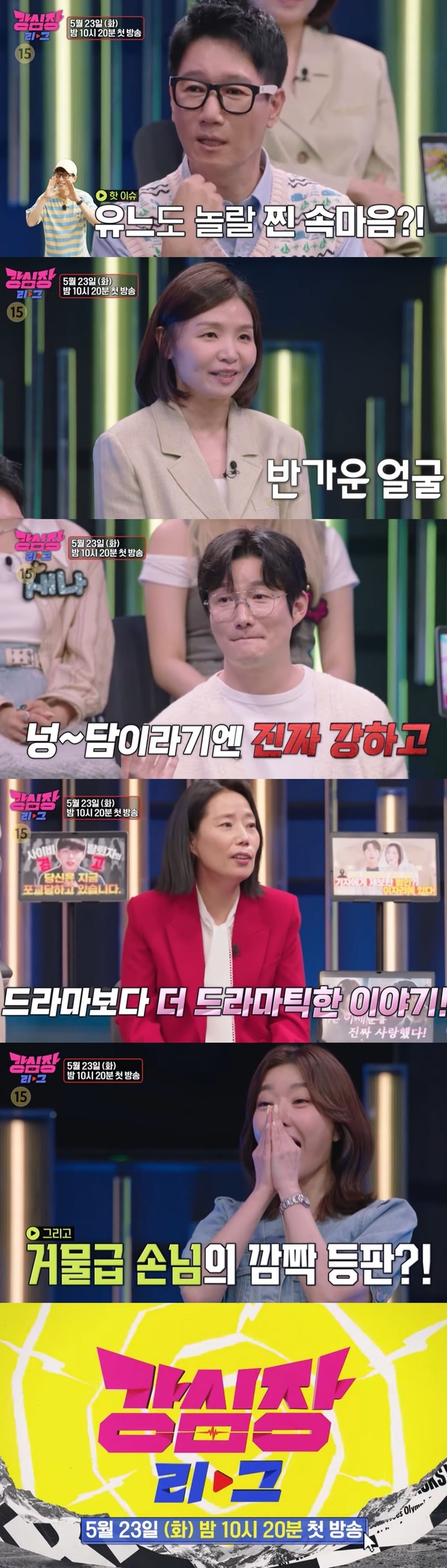 SBS PR : 예능 : [SBS 강심장리그] 1차 게스트 라인업 선공개! ‘런닝맨’부터 ‘더 글로리’까지 : SBS