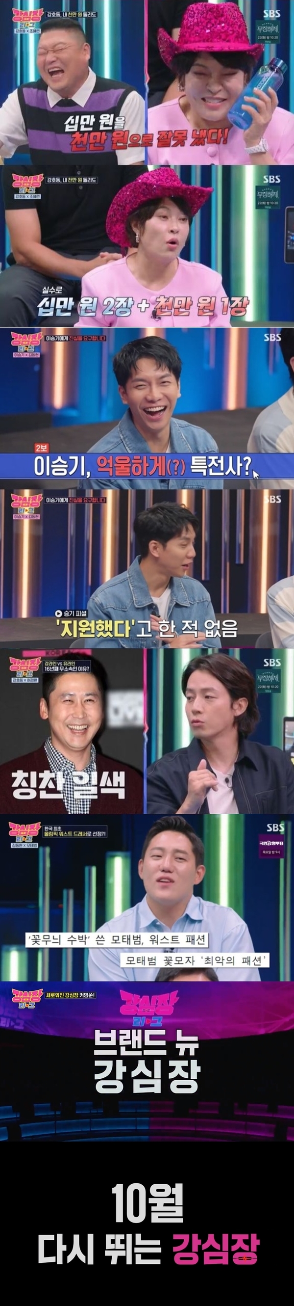 SBS PR : ★전체보기★ : [SBS 강심장리그] 2049 시청률 1위 ‘강심장리그’, 오는 10월 새 시즌 ‘컴백 확정’ : SBS