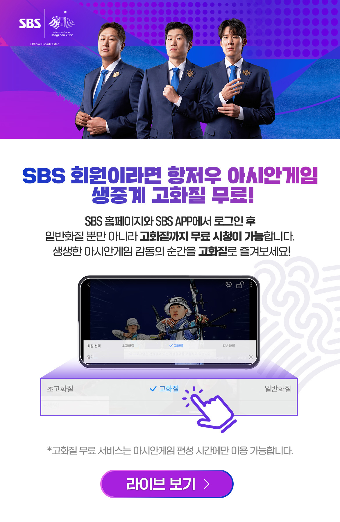 SBS 항저우 아시안게임 : 고화질 무료중계 : SBS