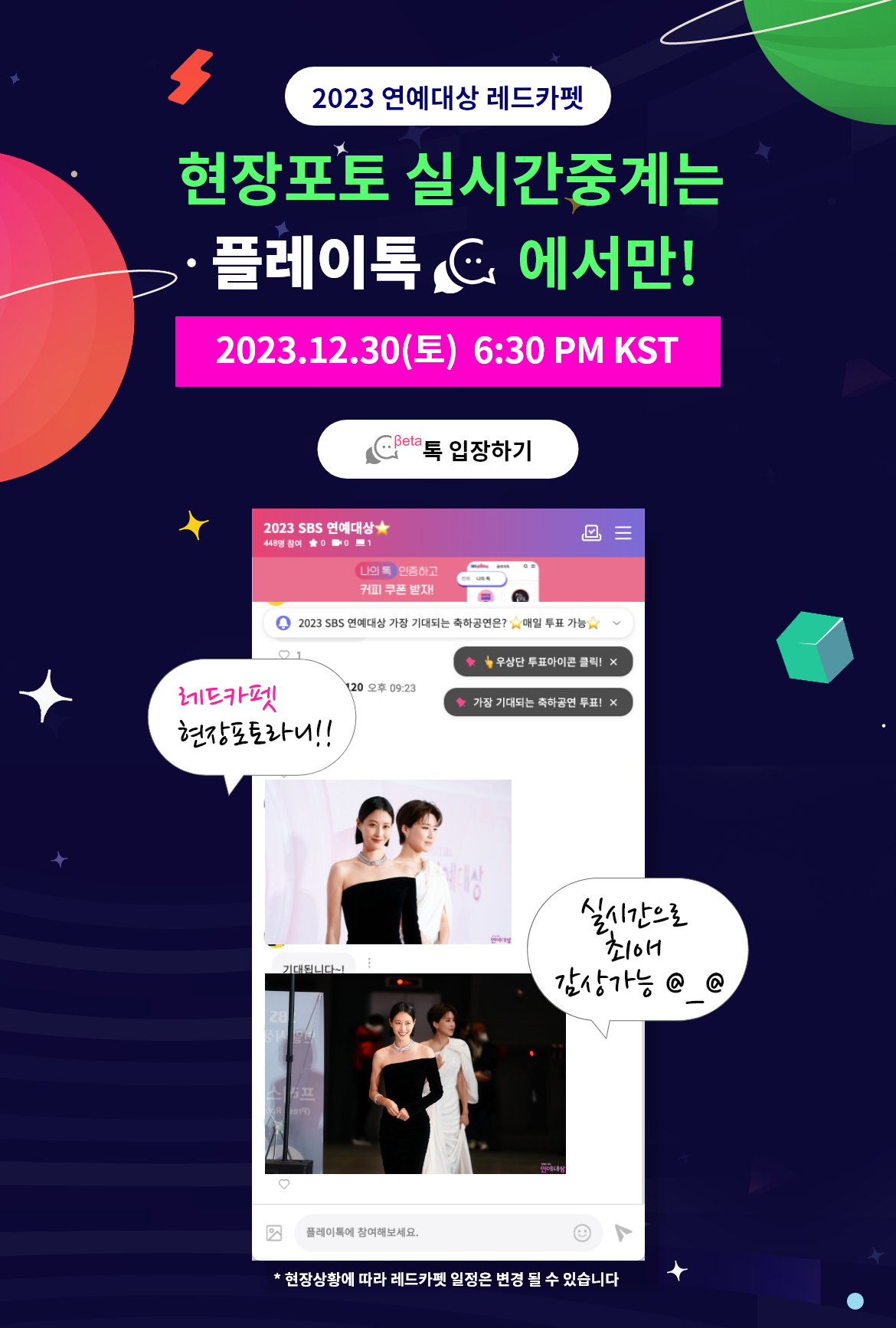 2023 SBS 연예대상 : 실시간 플레이톡 : SBS