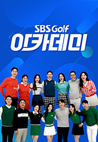 SBS Golf2 : 온에어