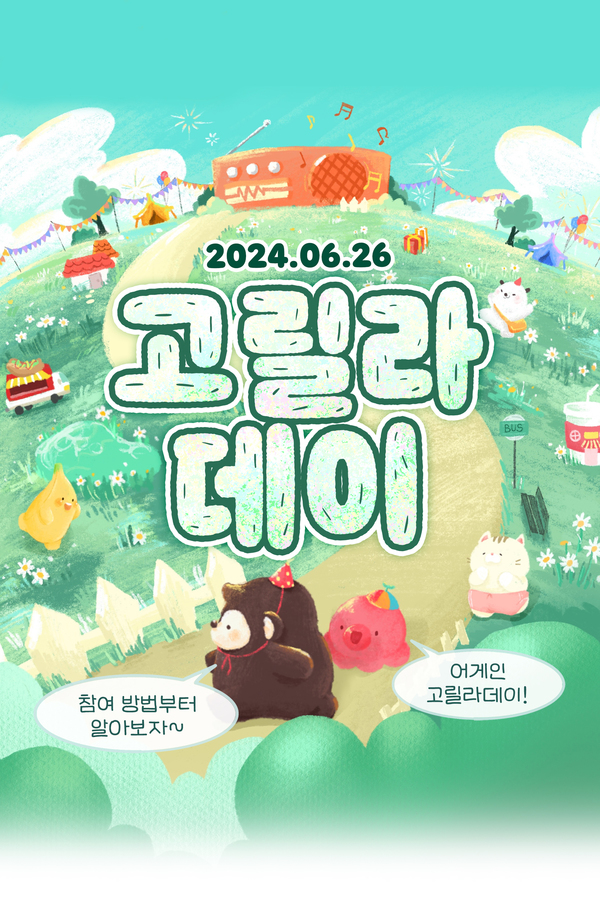 SBS 고릴라 : 고릴라 스튜디오 : [SBS 라디오] 6월 26일은 어게인 고릴라데이! 이벤트 참여 방법 알아보세요🐵🎁 : SBS