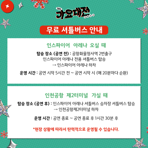 2024 SBS 가요대전 : GUIDE : 2024 SBS 가요대전 무료 셔틀버스 안내 (KOR/ENG) : SBS