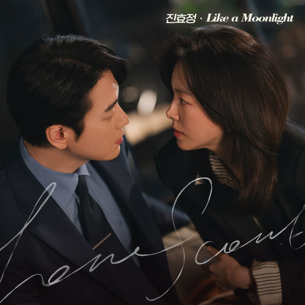 SBS PR : ★전체보기★ : [SBS 나의 완벽한 비서] 진효정 OST 가창 ‘Like a Moonlight’ 24일 오후 6시 발매! : SBS