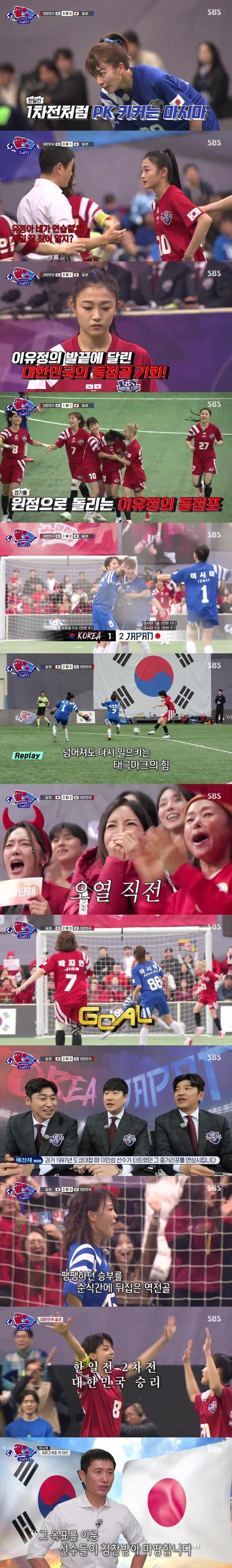 SBS PR : ★전체보기★ : [SBS 골 때리는 그녀들] 한일전 리벤지 성공, 짜릿한 3대 2 역전승…최고 7.4%로 수요 예능 1위! : SBS