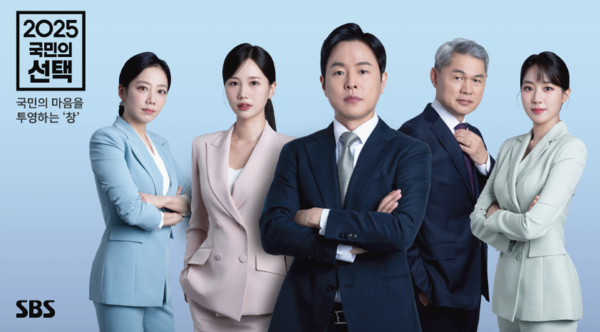 SBS PR : ★전체보기★ : [SBS 2025 국민의 선택] 선거 방송은 SBS! 국민의 마음을 투영하는 '창' : SBS