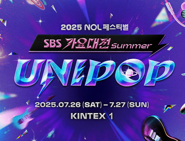 SBS 가요대전 summer 페스티벌 스테이지, UNIPOP 1차 라인업 공개! : PHOTO : SBS